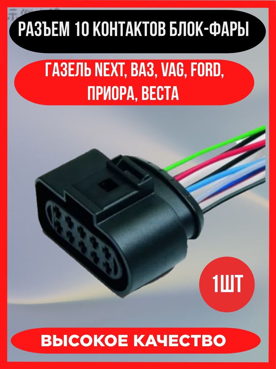 Разъем (штекер) 10 контактов блок-фары совместим с Газель Next, ВАЗ, VAG, Ford, Приора, Веста, иномарки OEM: 60411411, переходник