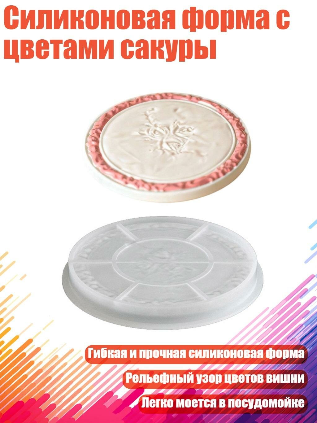 Силиконовая форма с цветами сакуры, Образец 1