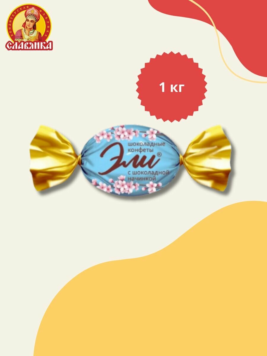 Конфеты Эли молочно-шоколадные 1 кг