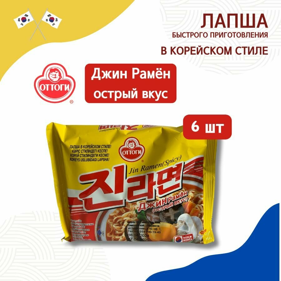 Лапша быстрого приготовления Джин Рамен Острый Вкус, 120гр, 6 шт