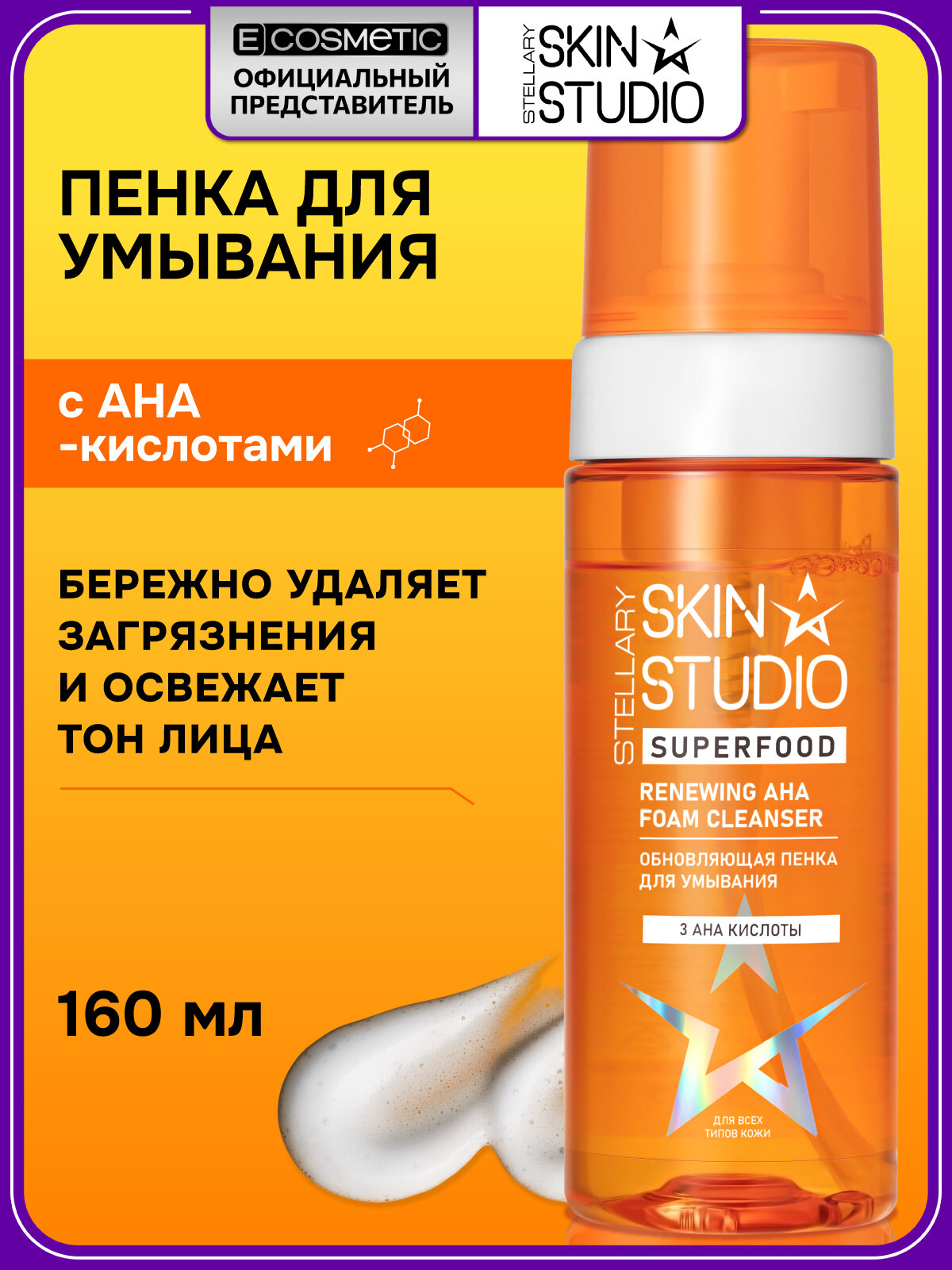 Пенка для умывания лица STELLARY SKIN STUDIO Superfood обновляющая 160 мл