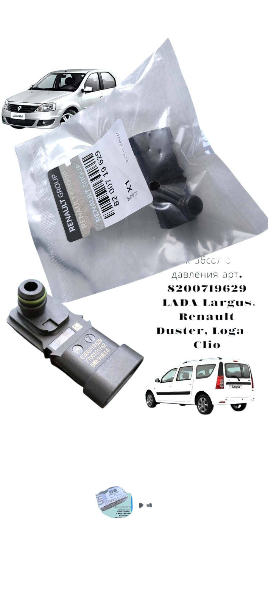 Датчик абсолютного давления арт. 8200719629. LADA Largus, Renault Duster, Logan, Clio