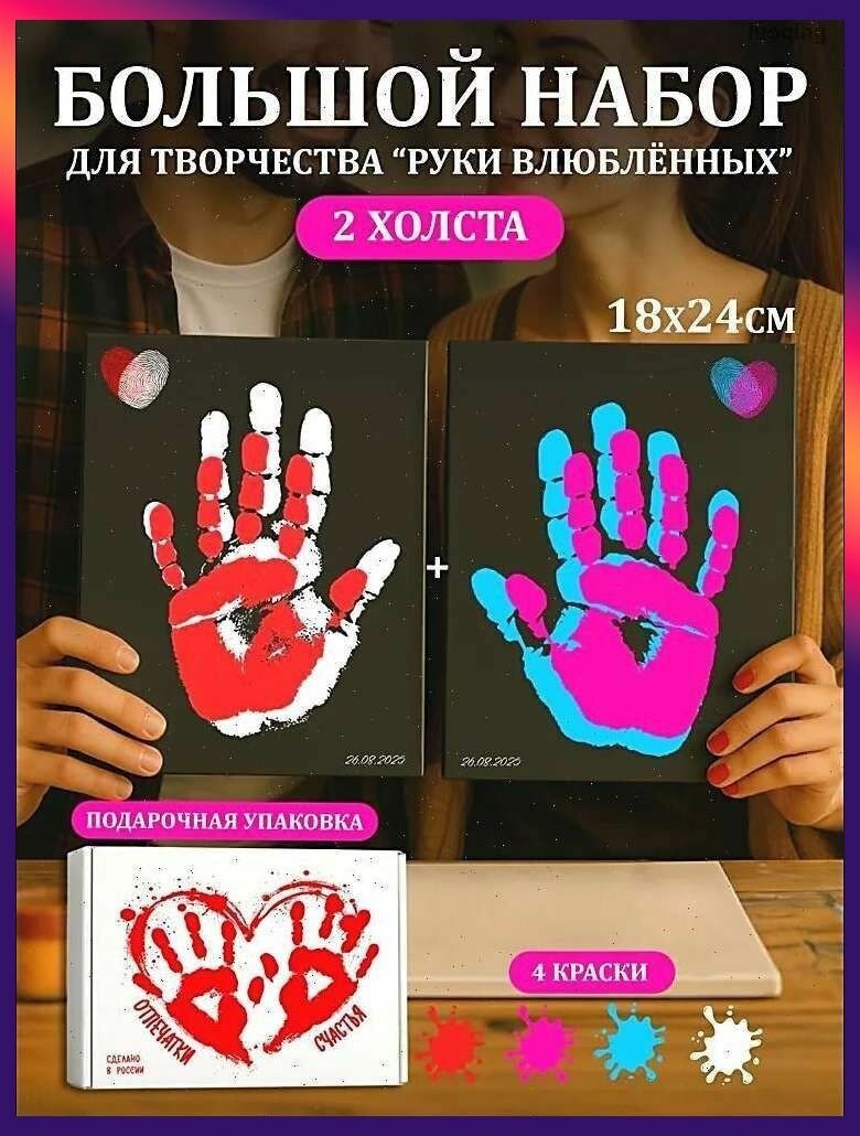 Отпечаток руки на холсте для двоих влюбленных 2 Подарочный набор картин и живописи