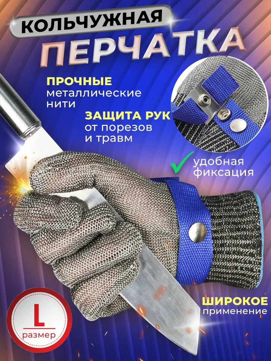 Кольчужная перчатка хозяйственная