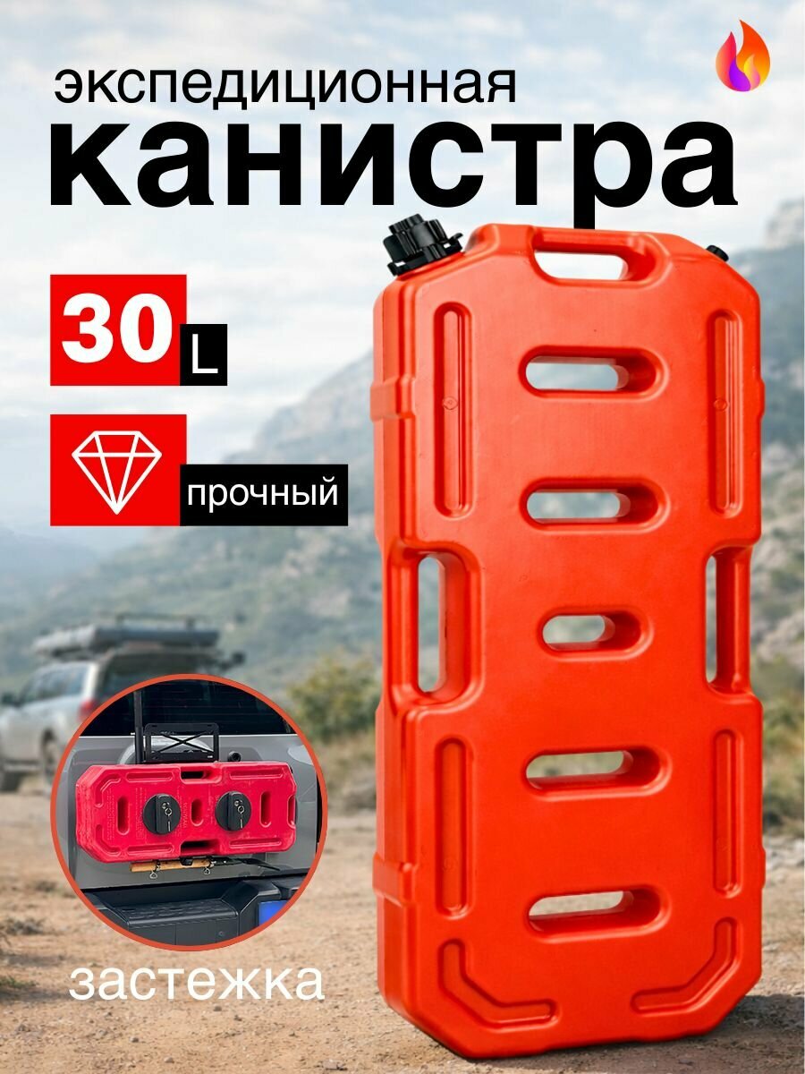 Экспедиционная канистра 30 л с креплением и замком, для бензина, дизеля и воды, противоударная, термостойкая, для внедорожников и кемпинга