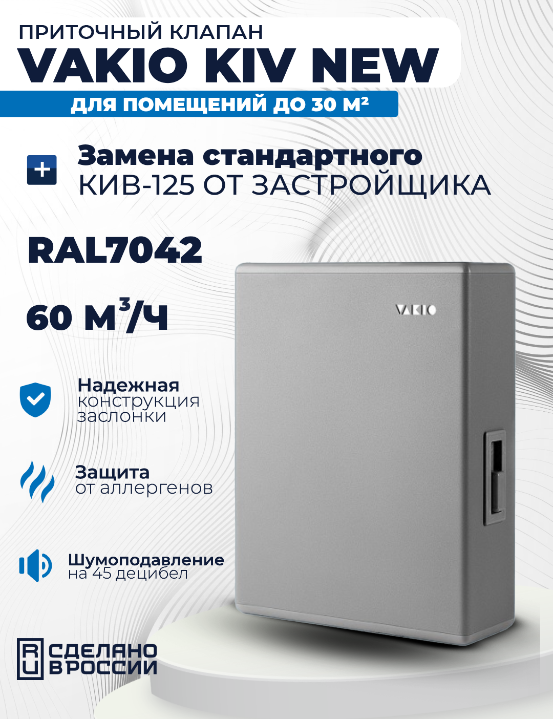 Приточный клапан Vakio Kiv New Серый RAL7042, 60 м. куб./час.