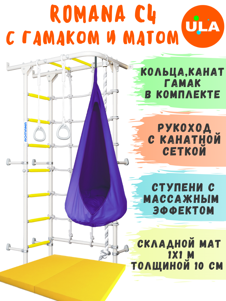 Шведская стенка ROMANA С4 с гамаком и матом 1х1 м, цвет прованс-фиолетовый
