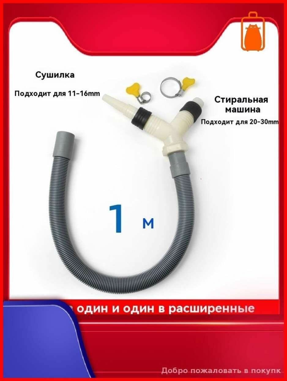 Эксклюзивный сливной тройник-переходник 100 см для подключения сушильной и стиральной машины