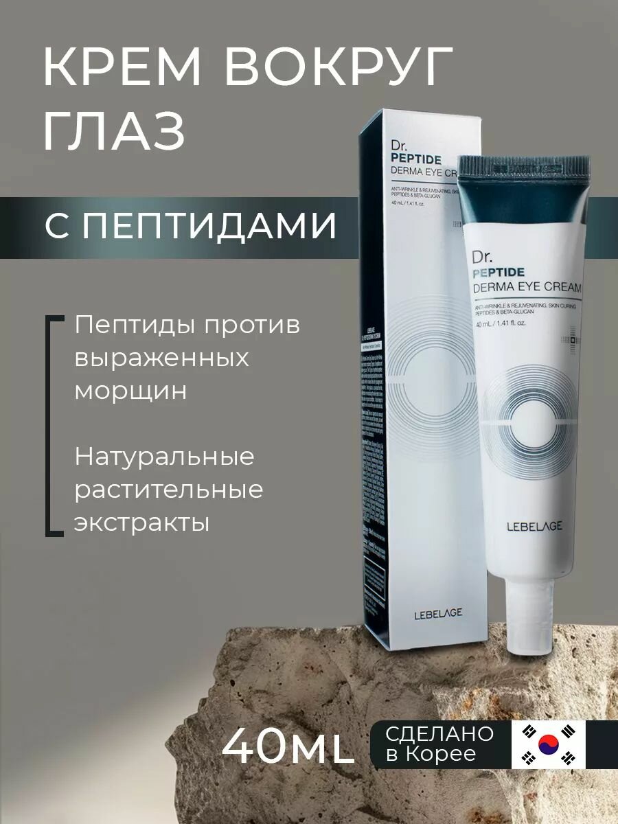 Крем для век и кожи вокруг глаз от морщин с пептидом антивозрастной