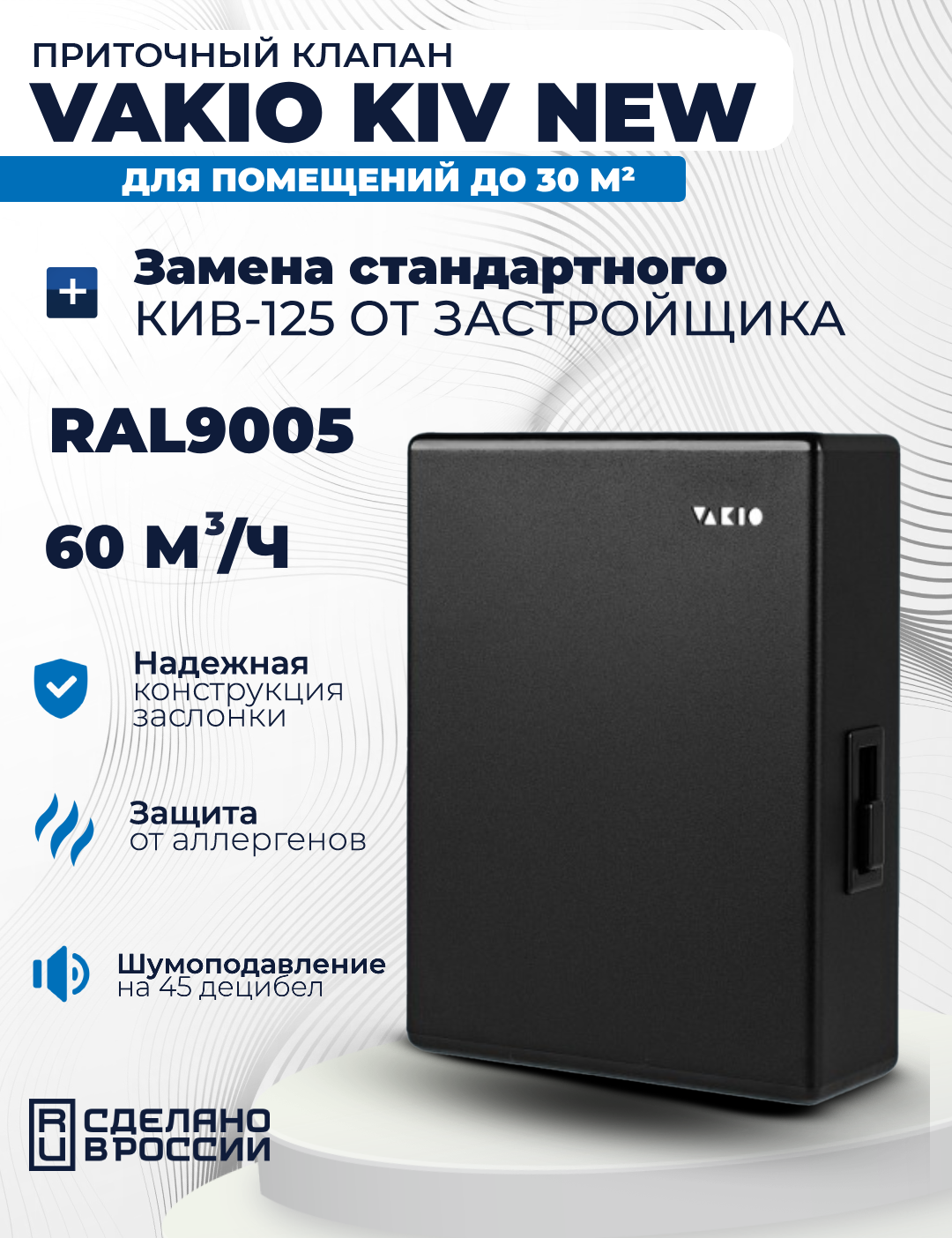 Приточный клапан Vakio Kiv New Черный RAL9005, 60 м. куб./час.