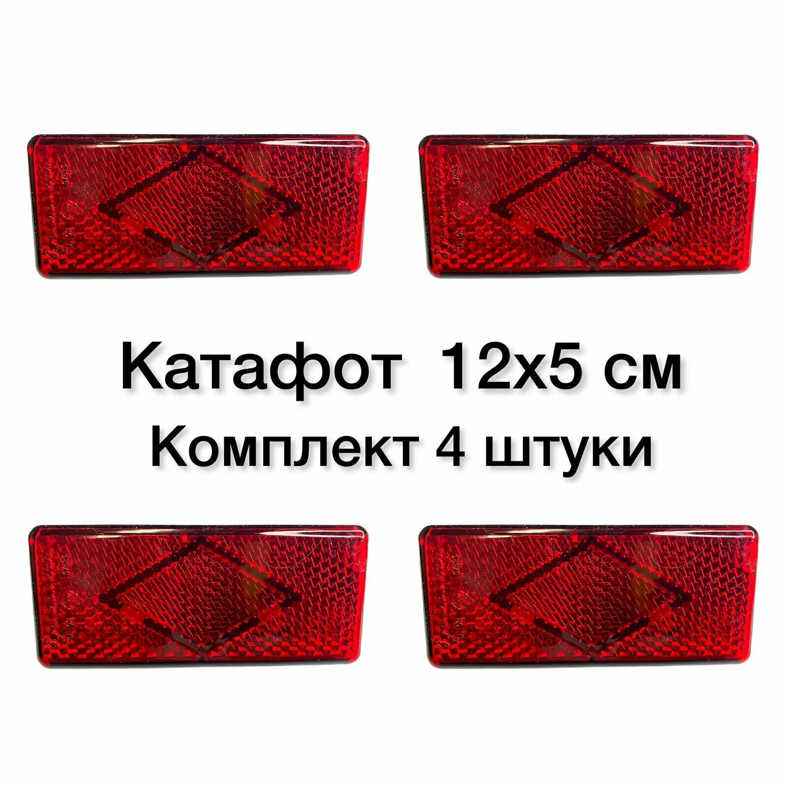 Катафот красный 4 шт (прямоугольный) 12х5 см / светоотражатель на прицеп/ светоотражатель универсальный
