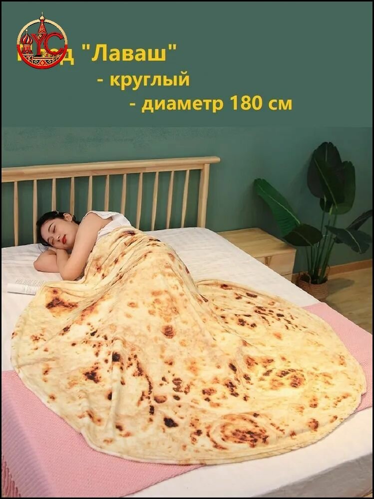 Плед лаваш и ко , Полиэстер, 180 см х 180 см