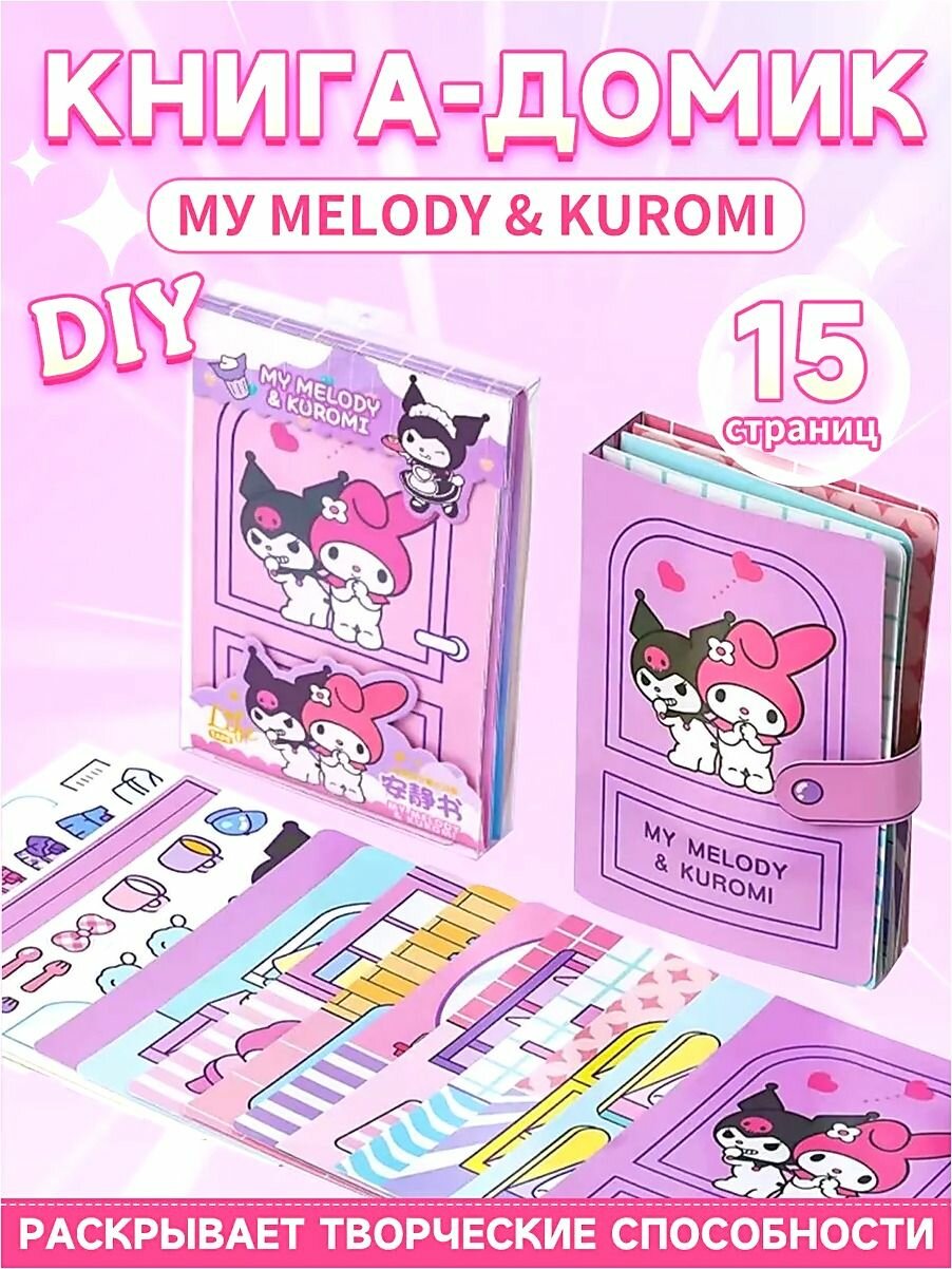Бумажный домик Куроми / книга-дом MУ MELODY & KUROMI, наклейки. 15 страниц.