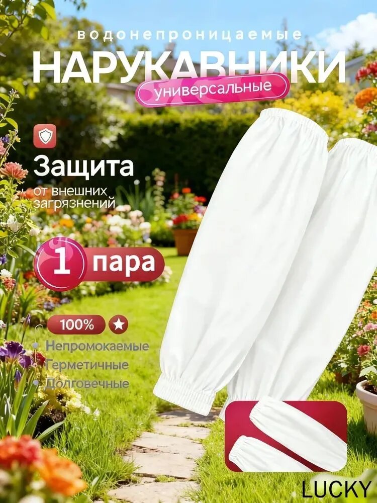 Садовые нарукавники,2шт