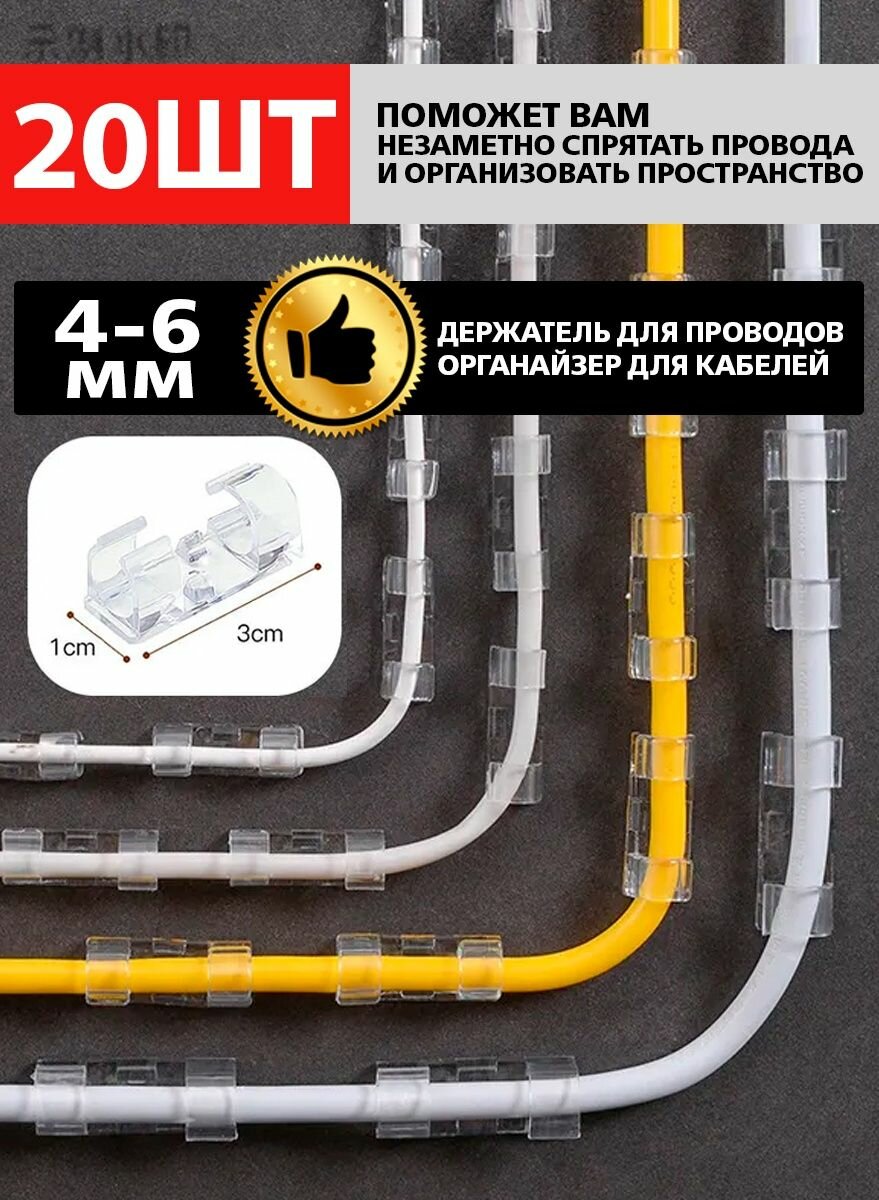 Набор держателей для проводов 4-6 мм , самоклеящийся крепеж-органайзер для кабеля и шнуров,(20 шт.), прозрачный