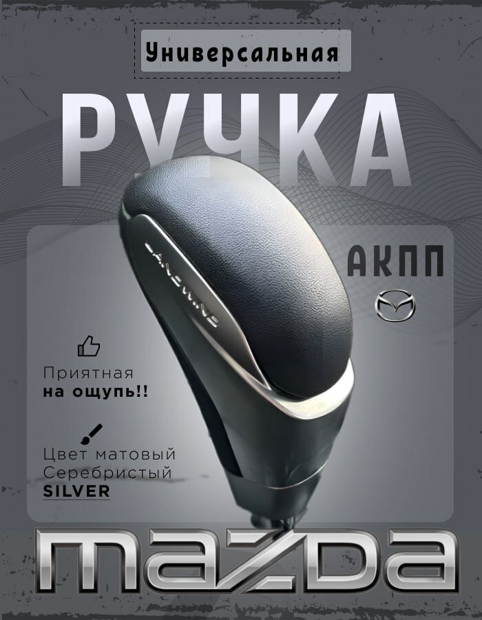 Ручка переключения коробки передач ( АКПП ) универсальная для Mazda