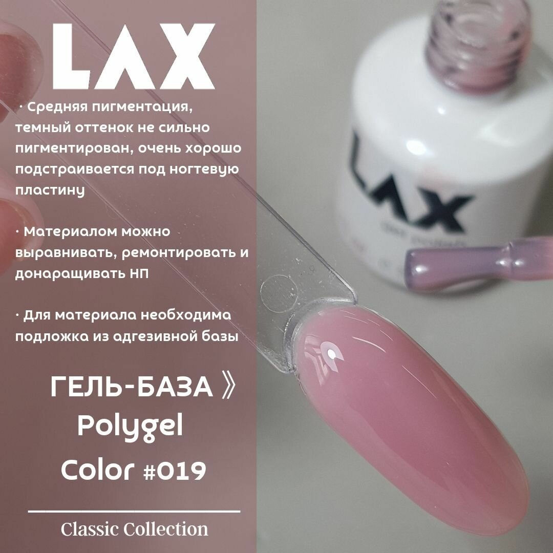 Полигель жидкий LAX классическая серия #19 нюдовый оттенок15мл