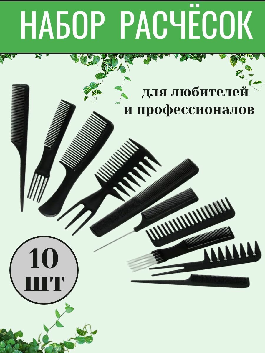 Набор расчёсок 10 шт, расчёски для парикмахера, укладка волос, мелирование, гребень для мокрых волос