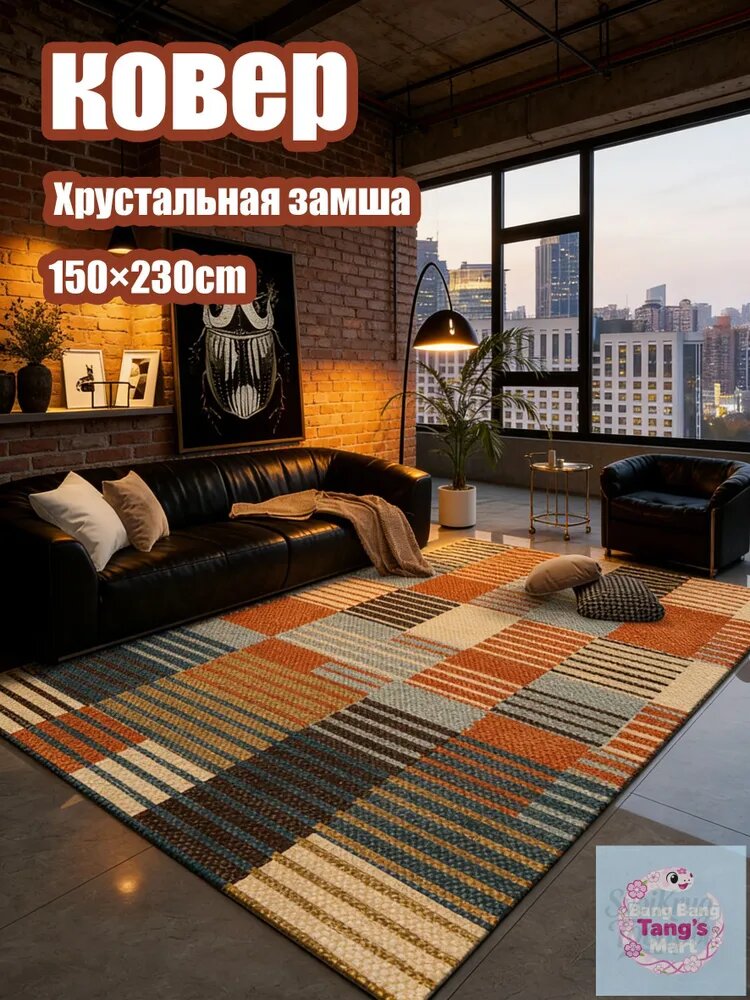 Ковер 150x230 см Хрустальная замша Геометрический ковер для гостиной и спальни
