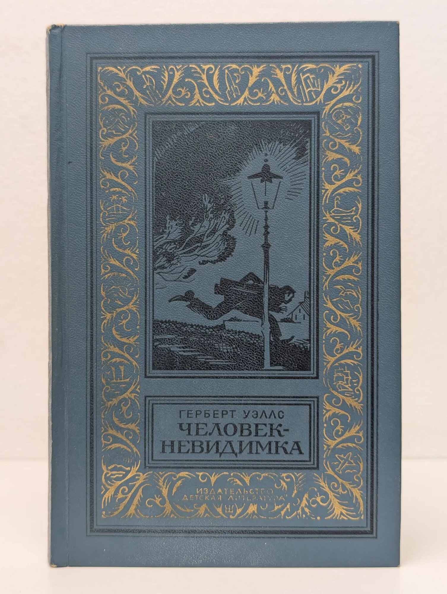 Библиотека приключений и научной фантастики. Человек-невидимка. Роман и рассказы Уэллс Герберт Джордж 1977