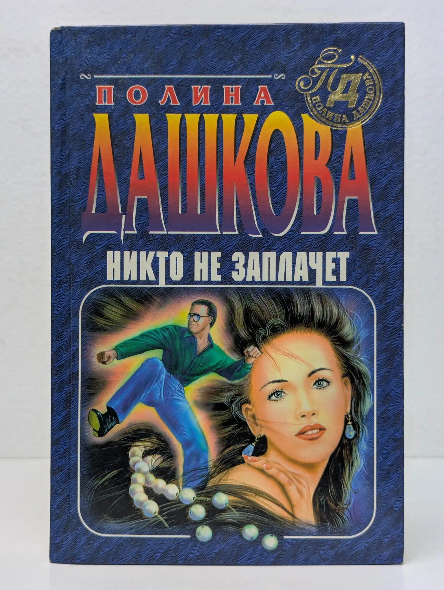 Никто не заплачет Дашкова Полина Викторовна 1998