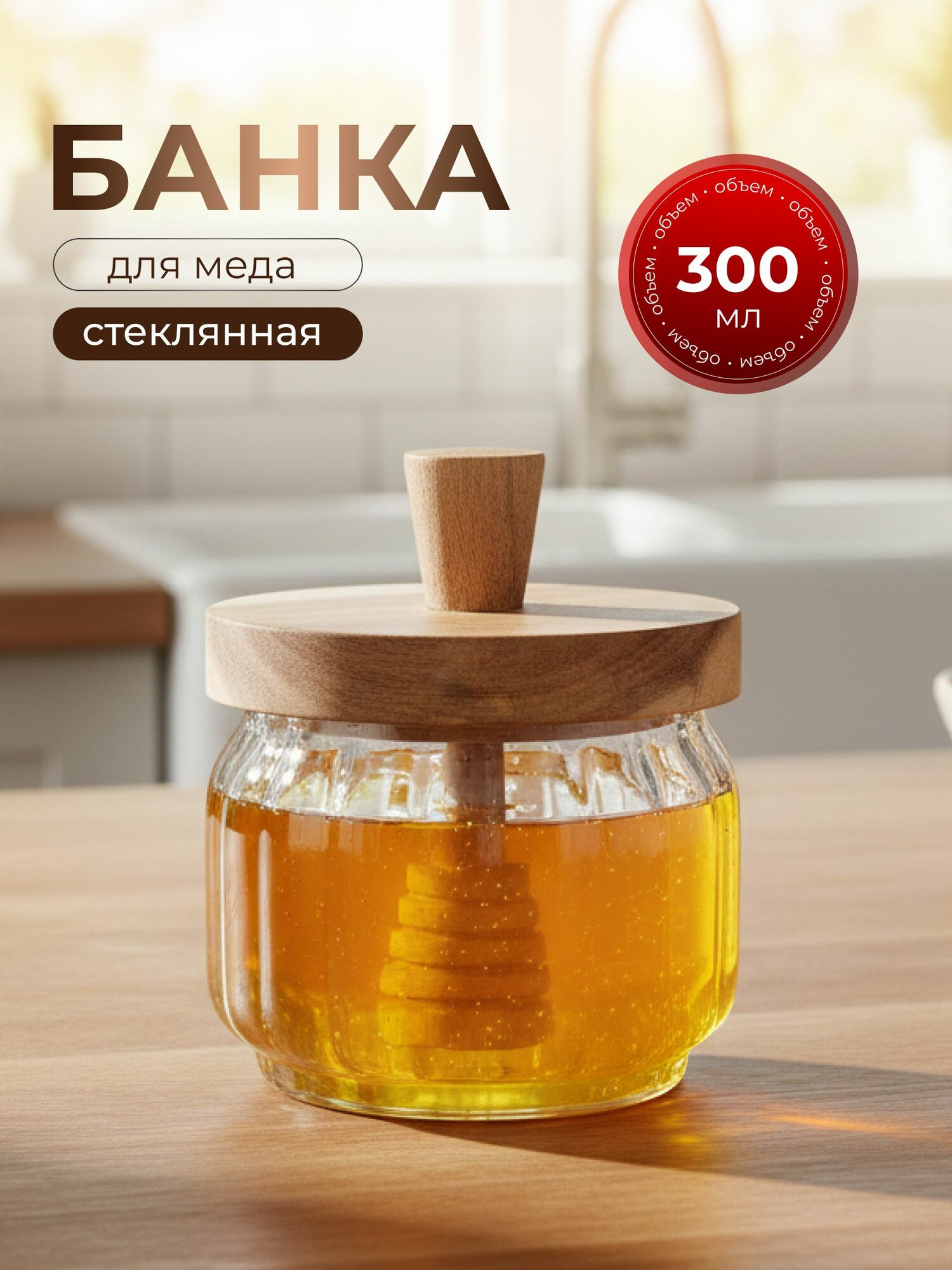 Банка для меда, стекло, 0.3 л, 9х7 см, с крышкой, Y4-9016