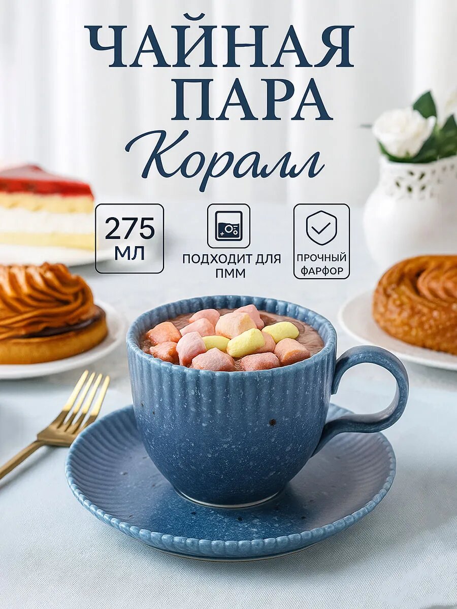 Чайная пара Доляна «Коралл», кружка 275 мл, блюдце 15.9×15.9 см, фарфор, синяя