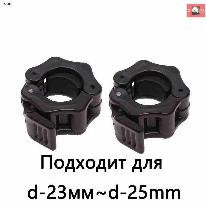 Пара шейных фиксаторов D-25мм для крепления пластин штанги, быстросъемная