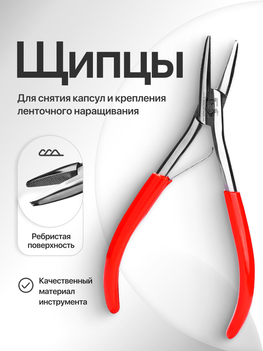 Щипцы для снятия капсул наращенных волос и крепления ленточного наращивания