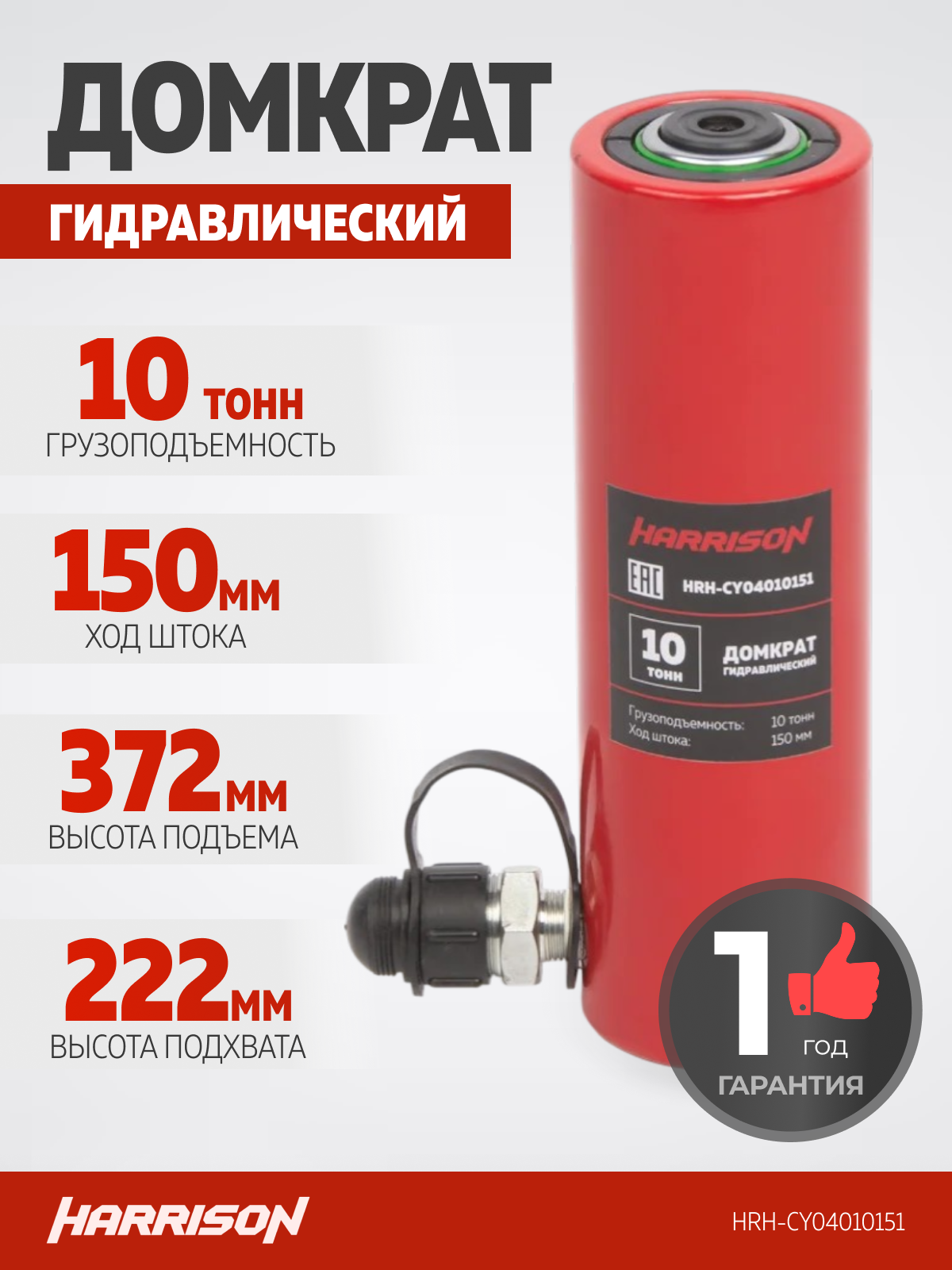 Гидравлический домкрат, однополостной 10 тонн HARRISON HRH-CY04010151