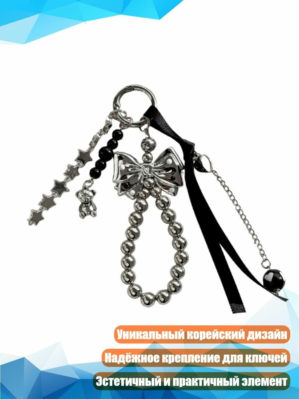Брелок-подвеска с бусинами в виде бантика