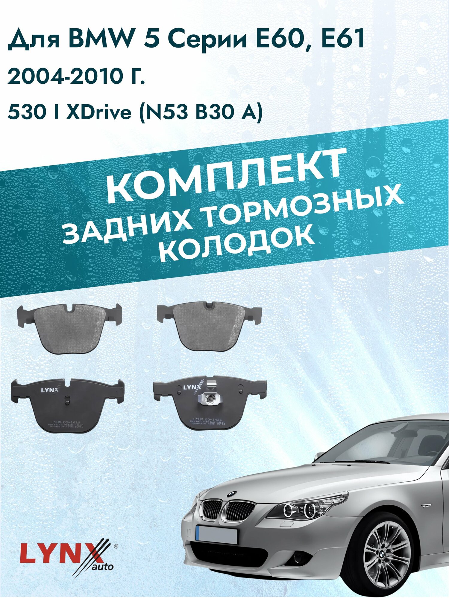Комплект задних дисковых тормозных колодок на BMW 5 серии E60, E61 2004-2010г. / 3.0 (N53 B30 A) ВD-1425 / БМВ 5 серия