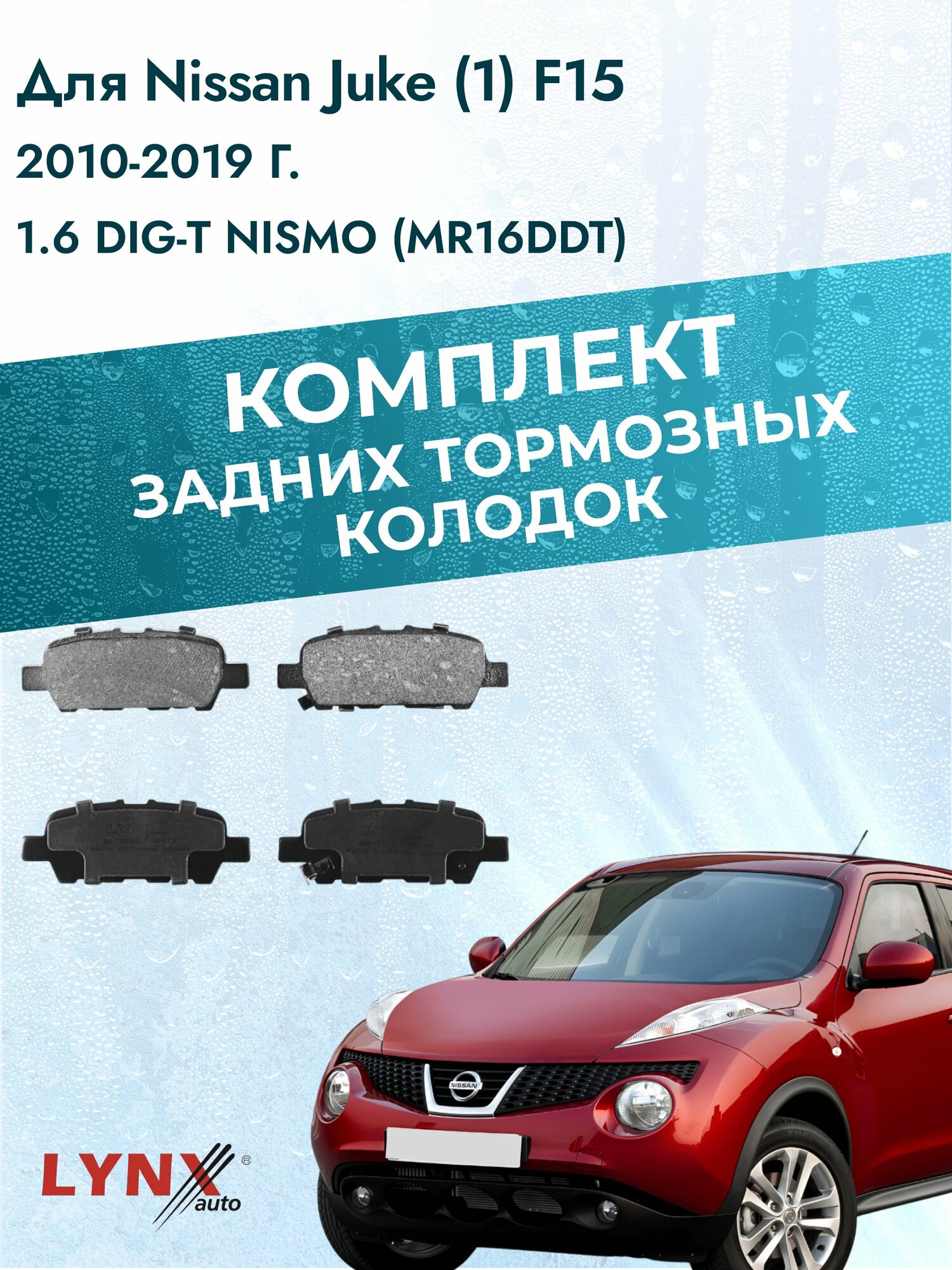 Комплект задних дисковых тормозных колодок на Nissan Juke (1) F15 1.6 DIG-T NISMO 2010-2019г. Ниссан Жук