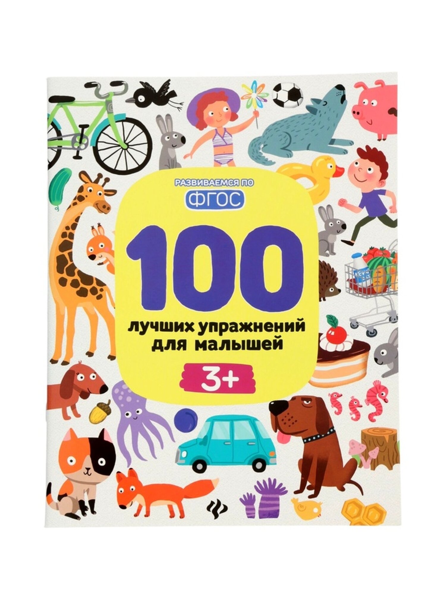 Книга Феникс-Премьер "100 лучших упражнений для малышей", 64 стр, мягкий переплет