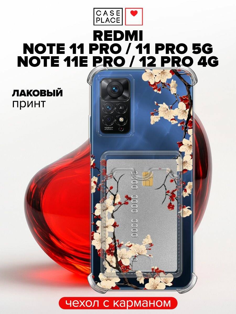 Чехол на Xiaomi Redmi Note 11 Pro/Note 11 Pro 5G/Note 11E Pro/Note 12 Pro 4G (Сяоми Редми Нот 11 Про/Нот 11 Про 5G/Нот 11Е Про/Нот 12 Про 4G) с картой и принтом Красивые веточки с цветами