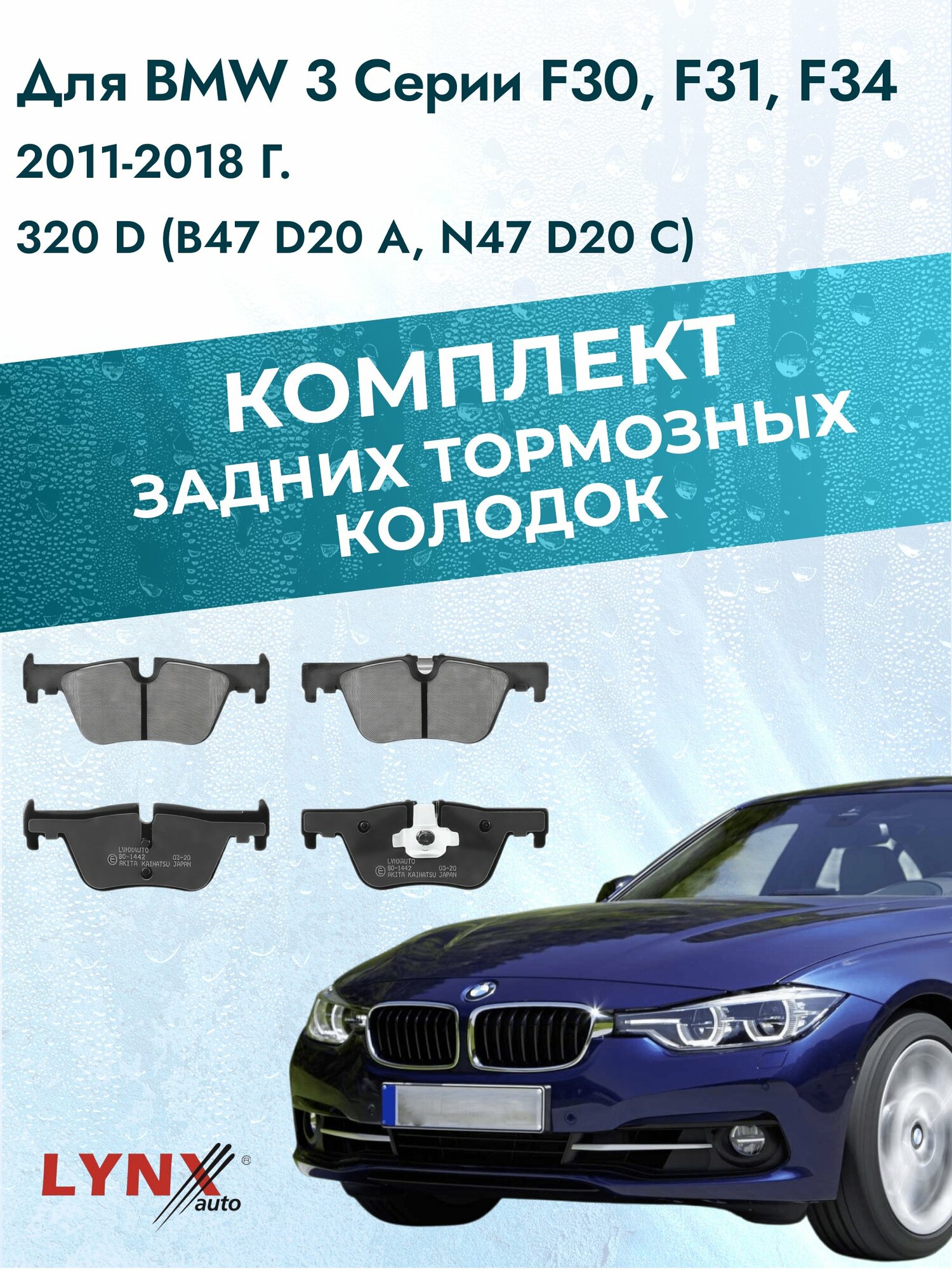 Комплект задних тормозных колодок на BMW 3 серии F30, F31, F34 2011-2018г. / 2.0 (B47 D20 A) ВD-1442 / БМВ 3 серия