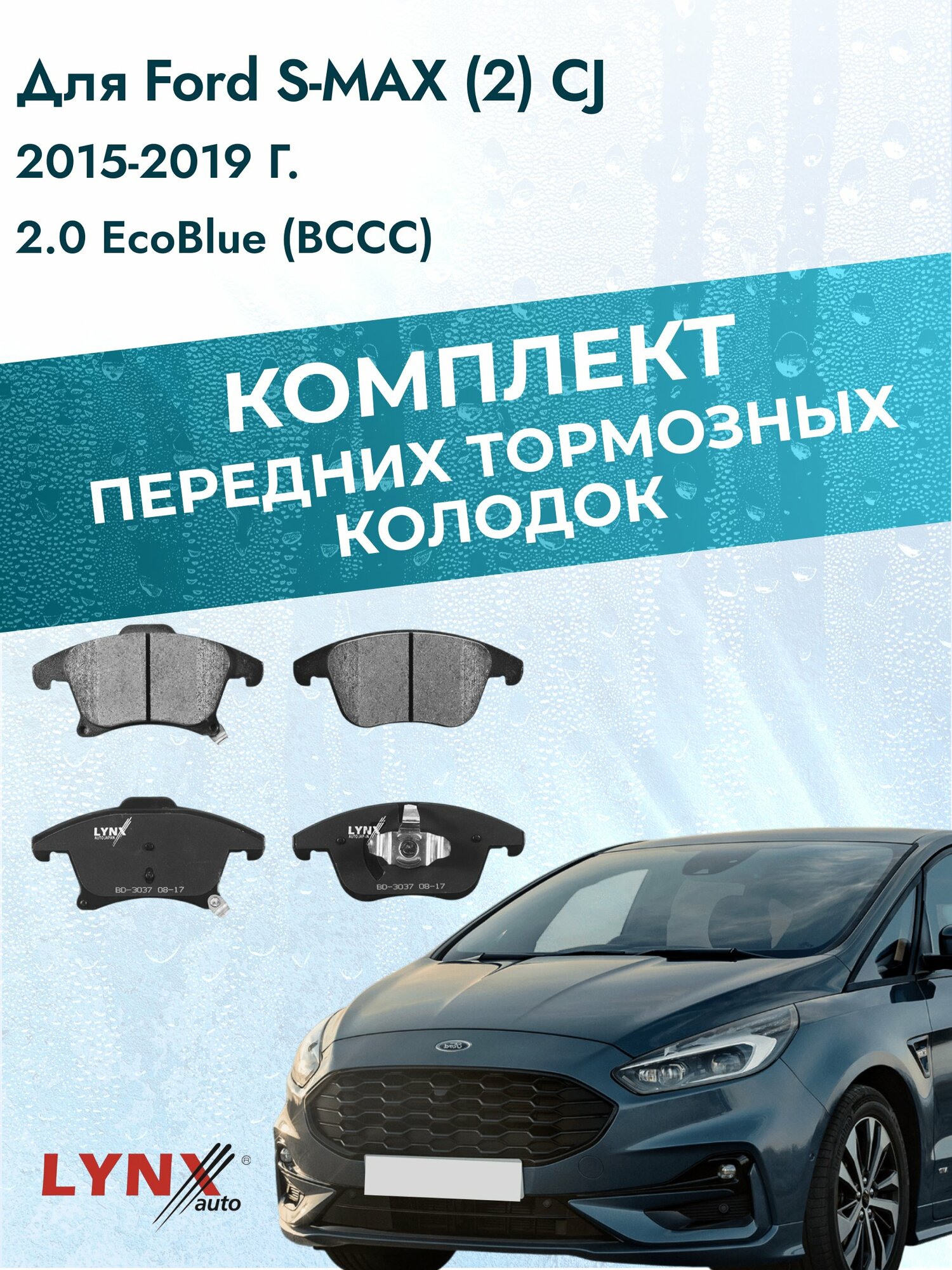 Комплект передних дисковых тормозных колодок на Ford S-MAX (2) CJ 2015-2019г. / 2.0 EcoBlue (BCCC) ВD-3037 / Форд С Макс