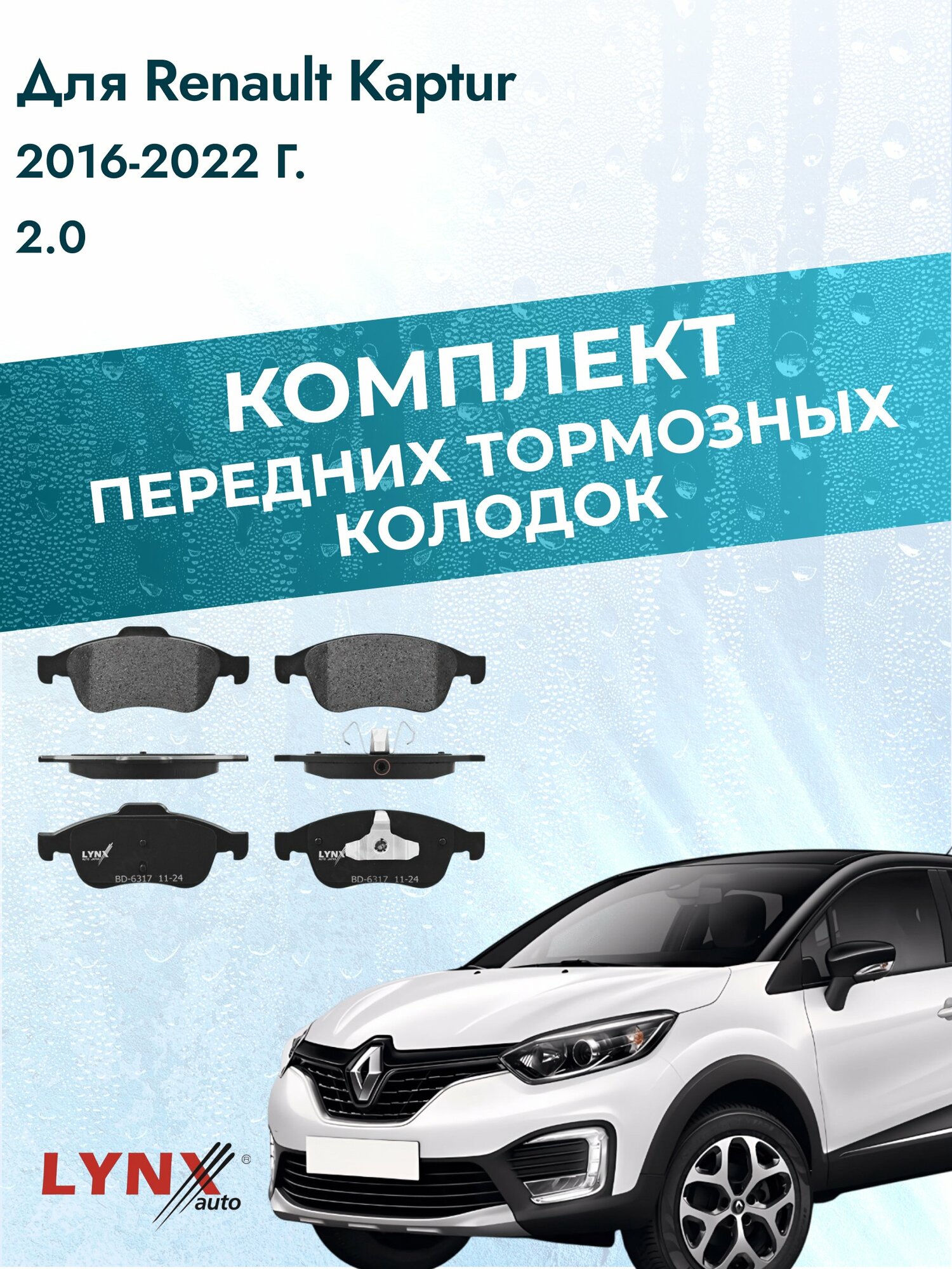 Комплект передних дисковых тормозных колодок на Renault Kaptur 2016-2022г. / 2.0 (F4R 410) ВD-6317 / Рено Каптур