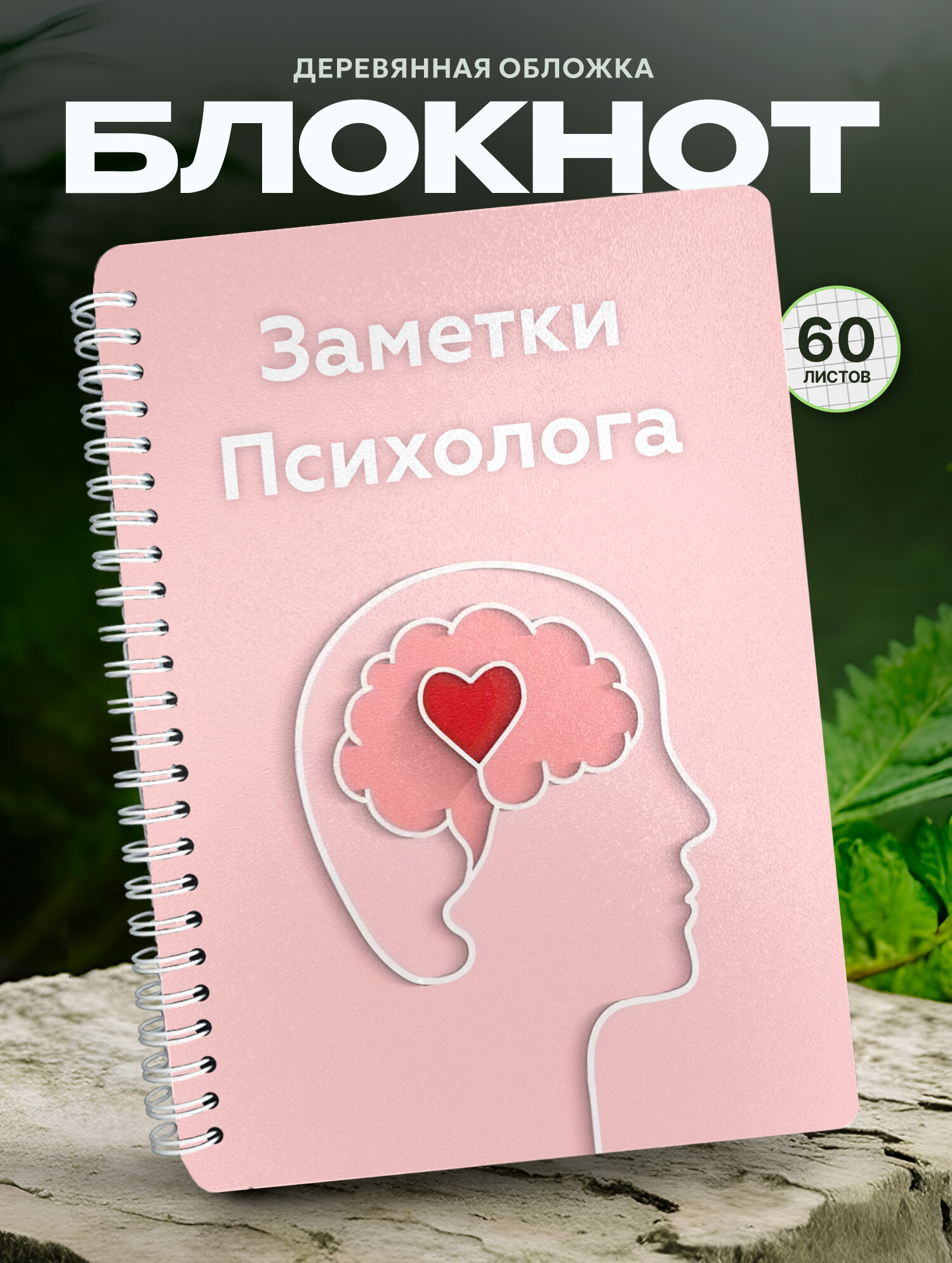 Блокнот Wood-book "заметки психолога", A5, твердая обложка, лхдф