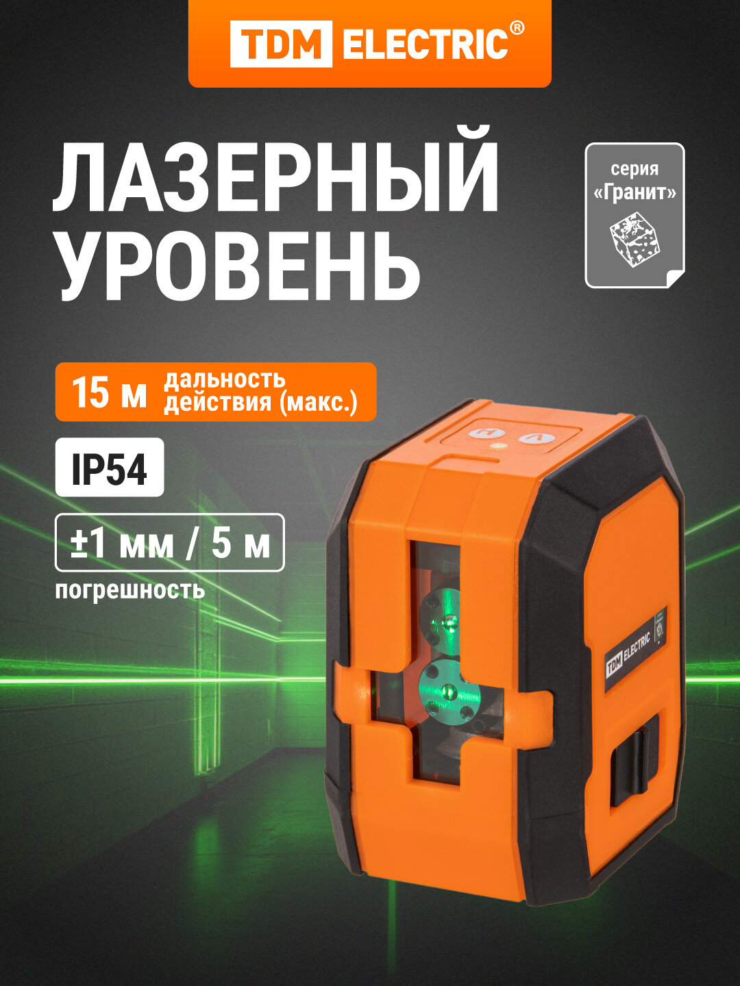 Лазерный уровень ЛУ-1(З), 15 м ± 1 мм/5 м, два луча, 520 нм, зеленый луч, резьба 1/4, «Гранит» TDM