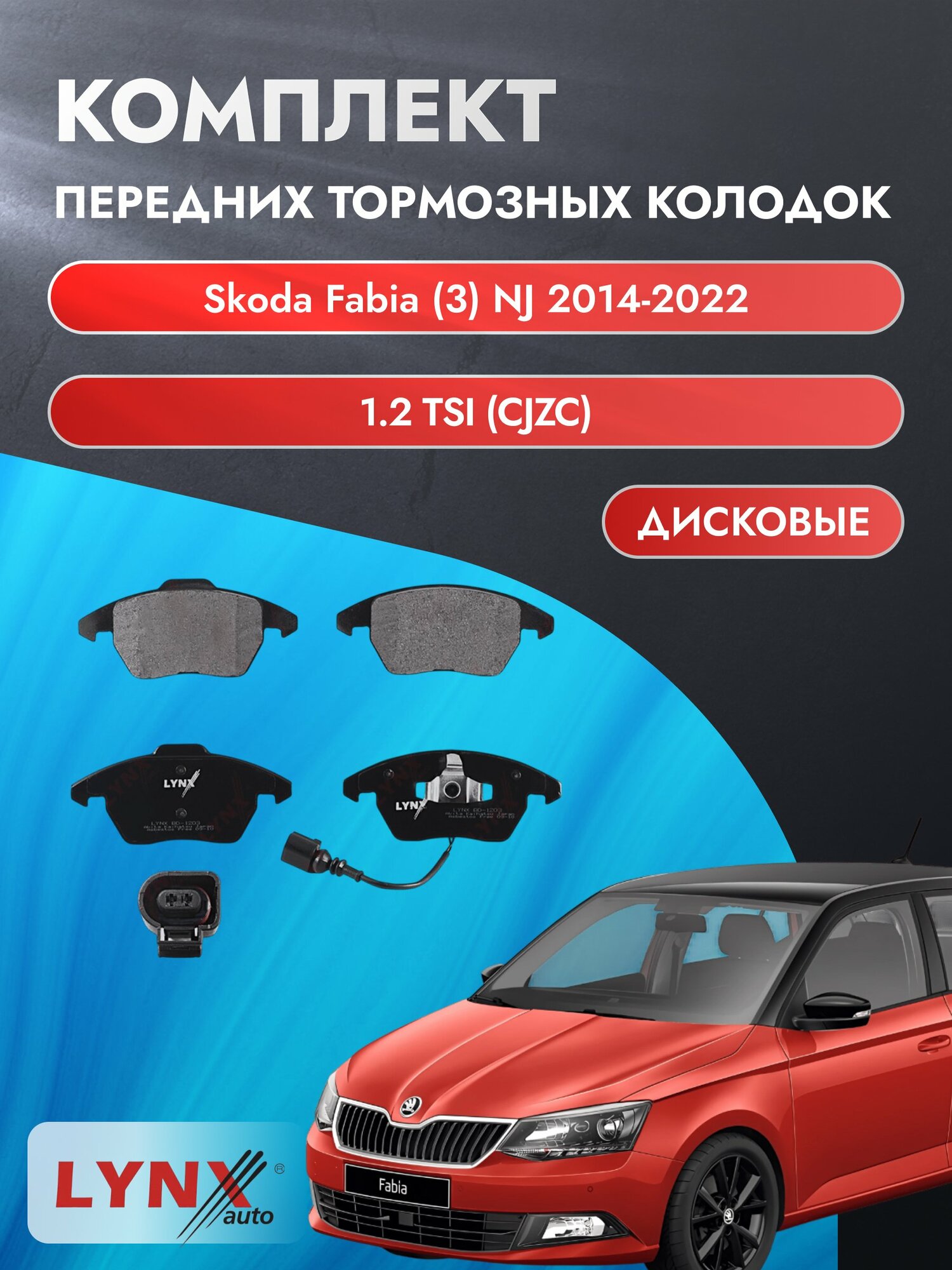 Комплект передних колодок на Skoda Fabia (3) NJ 2014-2022г. / 1.2 (AWY) ВD-1203 / Шкода Фабия Комби Универсал / LYNXauto