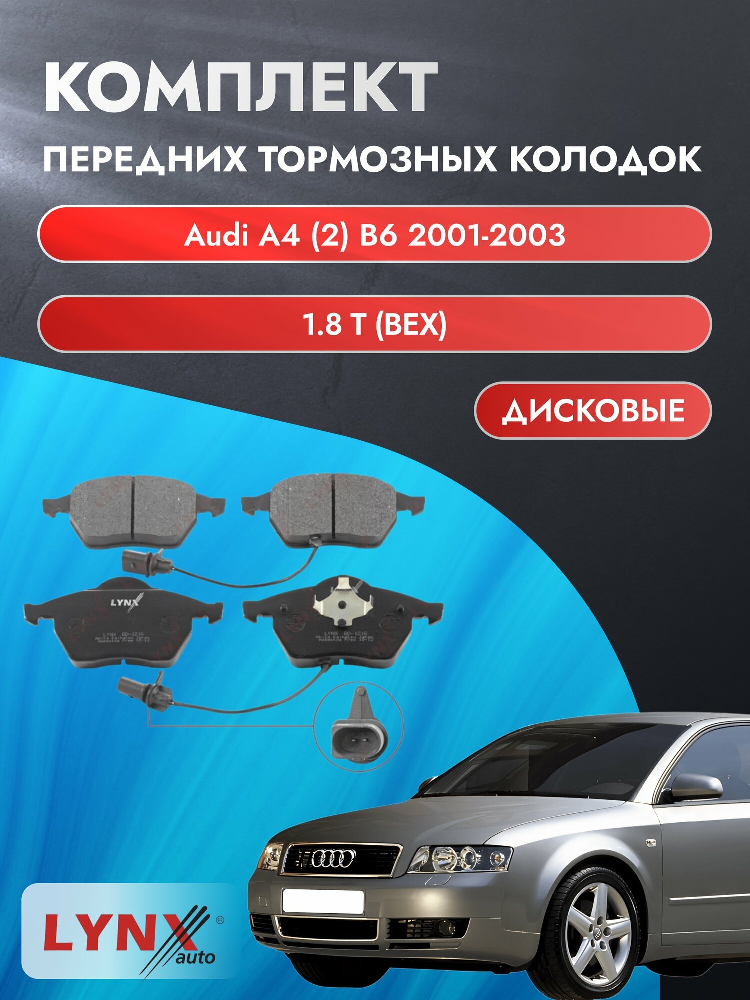 Комплект передних дисковых тормозных колодок на Audi A4 (2) B6 2001-2003г. /1.8 T (AVJ) ВD-1216 /Ауди А4 Авант Универсал