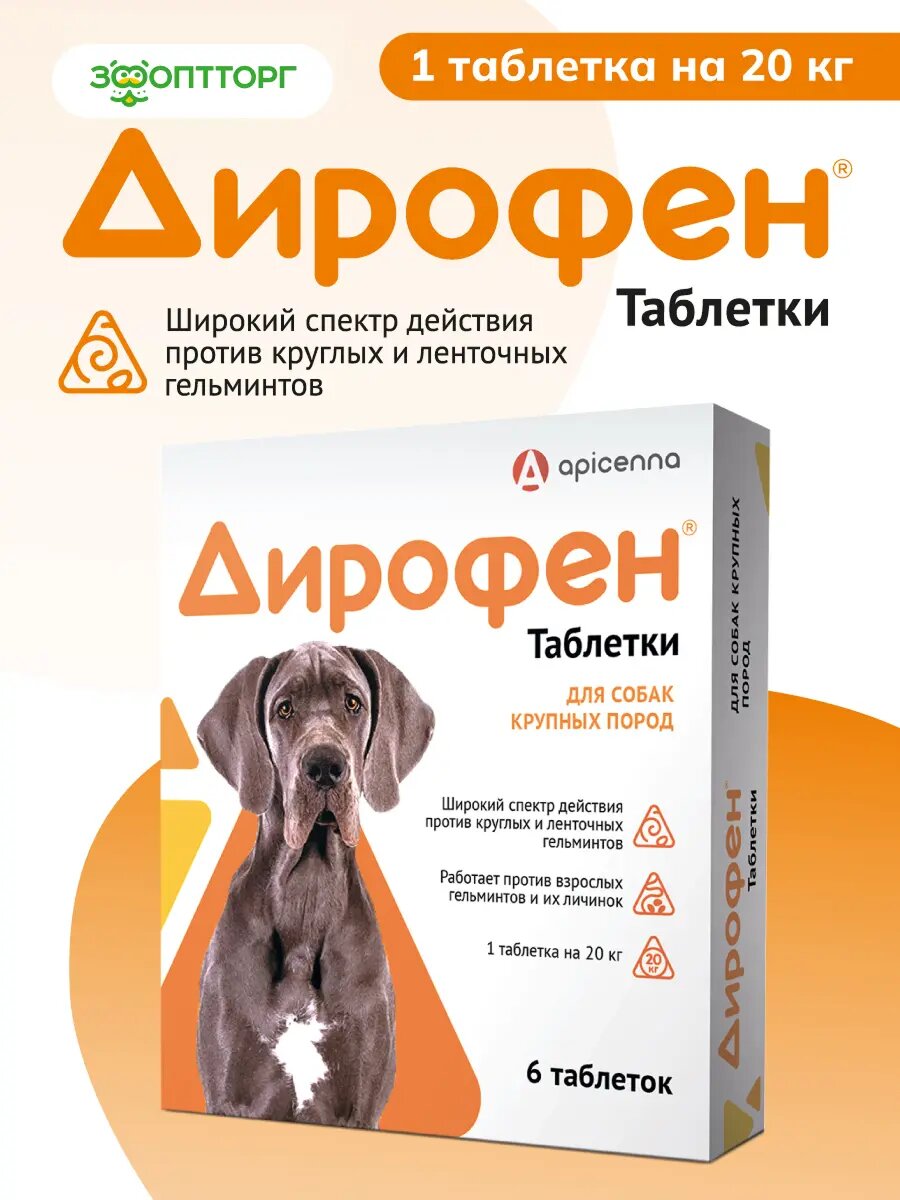 Дирофен таблетки от глистов для собак крупных пород, 6 шт. в упаковке