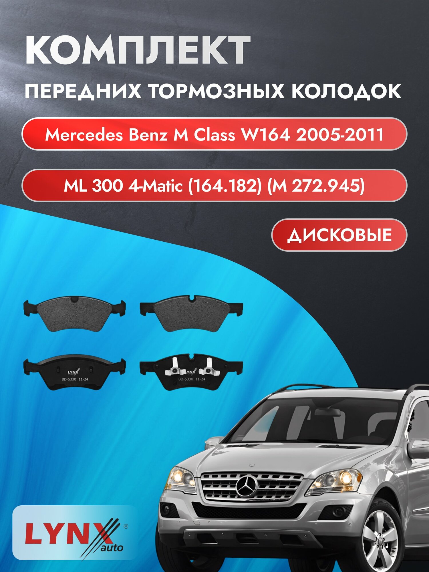 Комплект передних тормозных колодок на Mercedes Benz M class W164 2005-2011г. / 3.0 (M 272.945) ВD-5330 / Мерседес