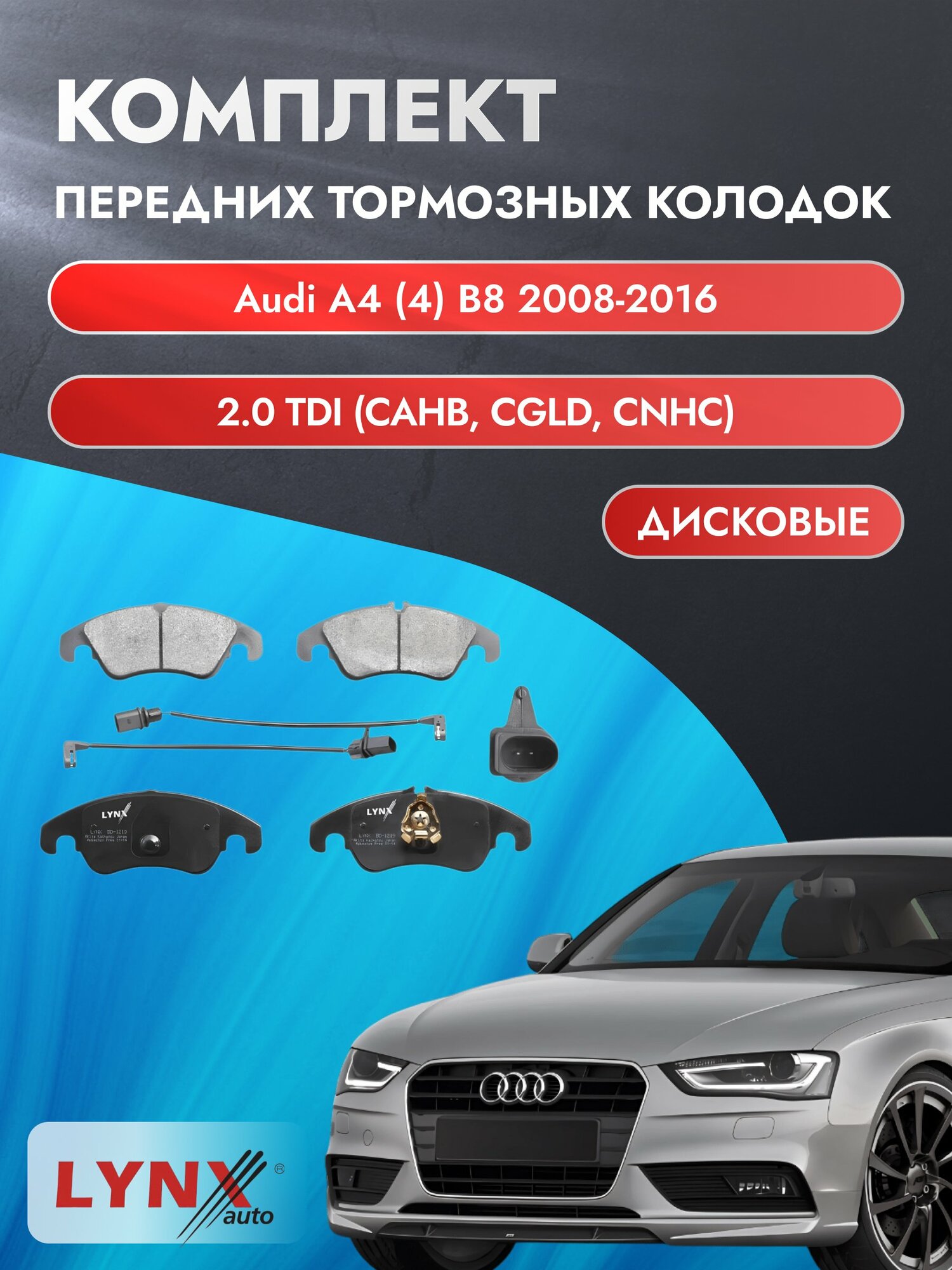 Комплект передних дисковых тормозных колодок на Audi A4 (4) B8 2008-2016г. / 2.0 TDI (BGB) ВD-1219 / Ауди А4 / LYNXauto