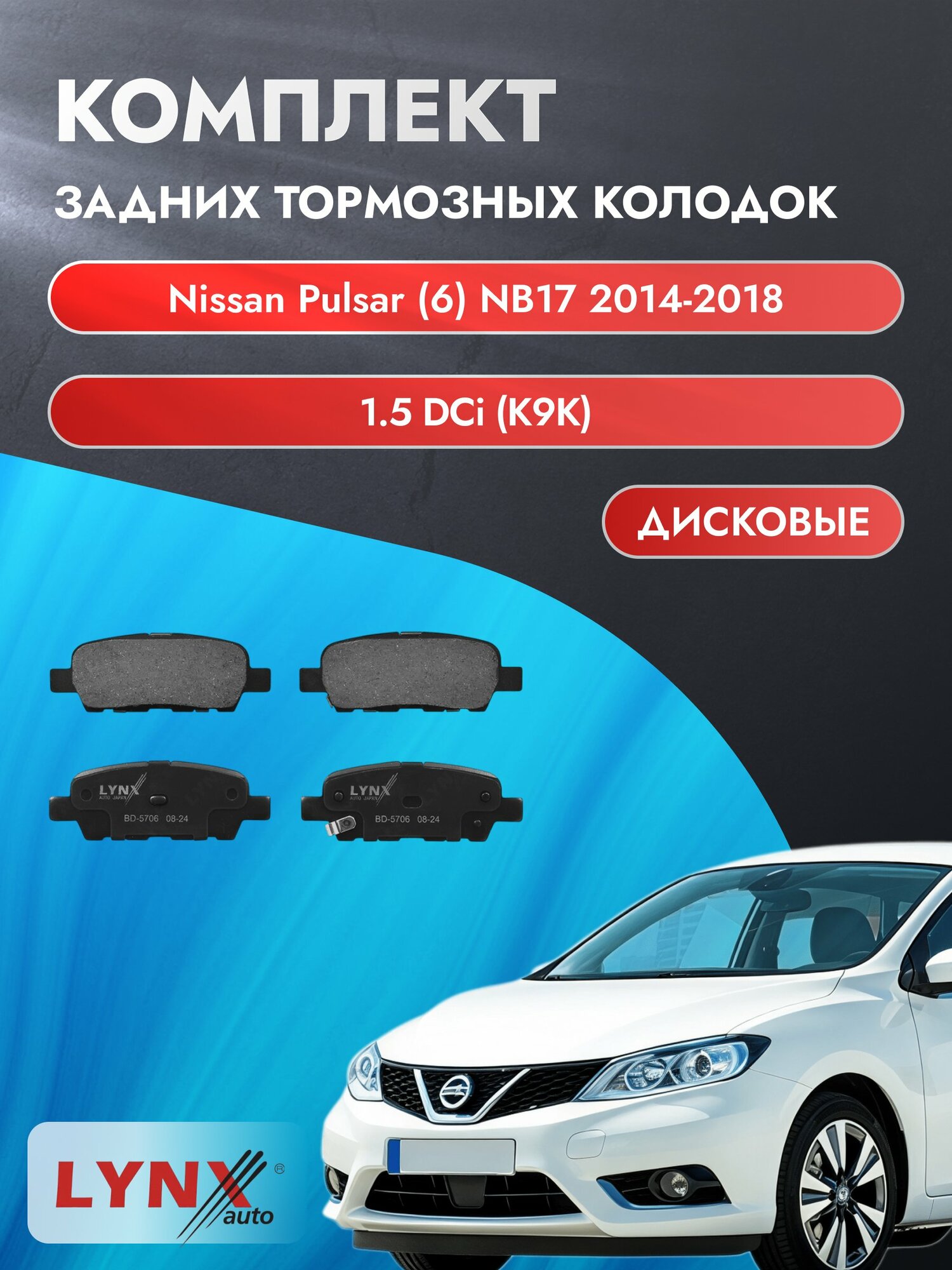 Комплект задних дисковых тормозных колодок на Nissan Pulsar (6) NB17 1.5 dCi 2014-2018г. Ниссан Пульсар
