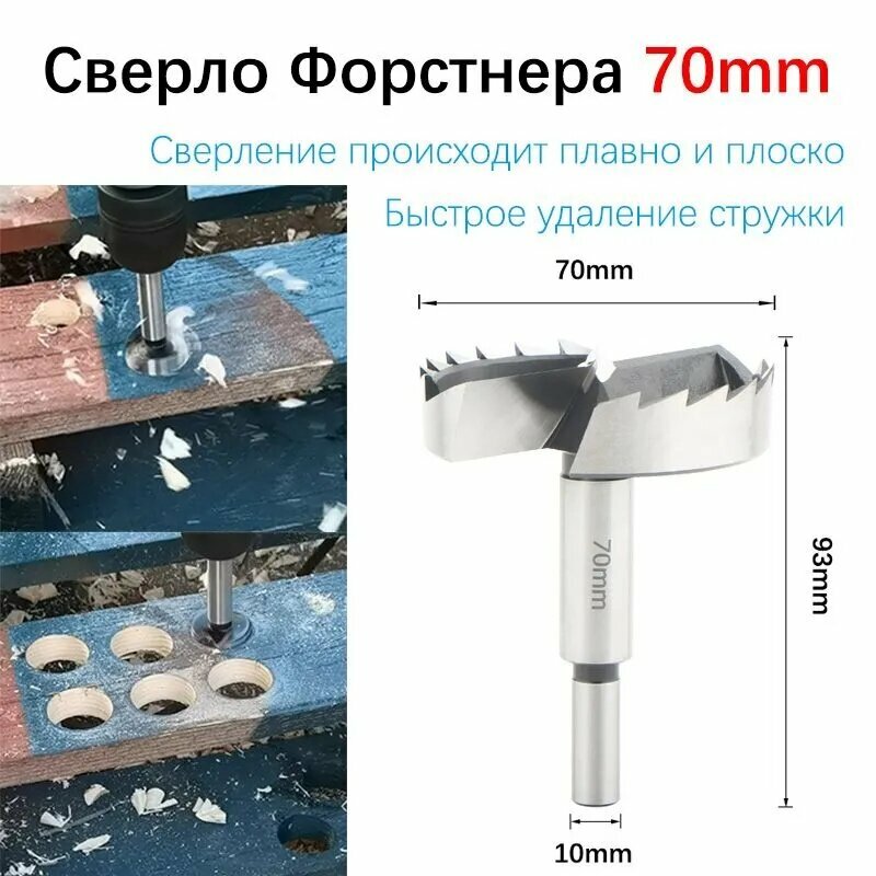 Сверло Форстнера 70мм