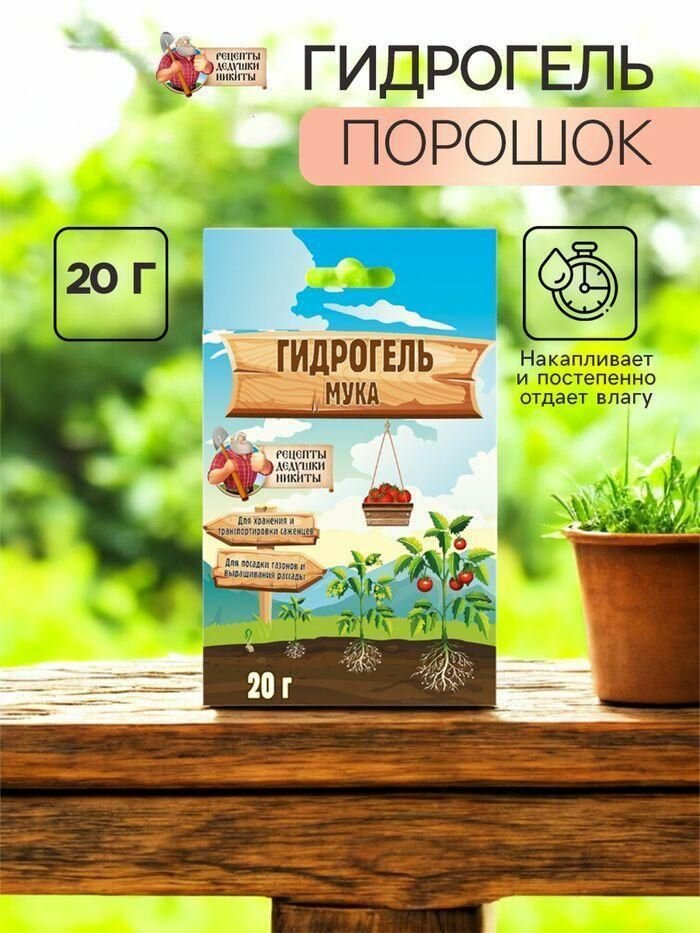 Гидрогель Рецепты Дедушки Никиты , мука, 20 г