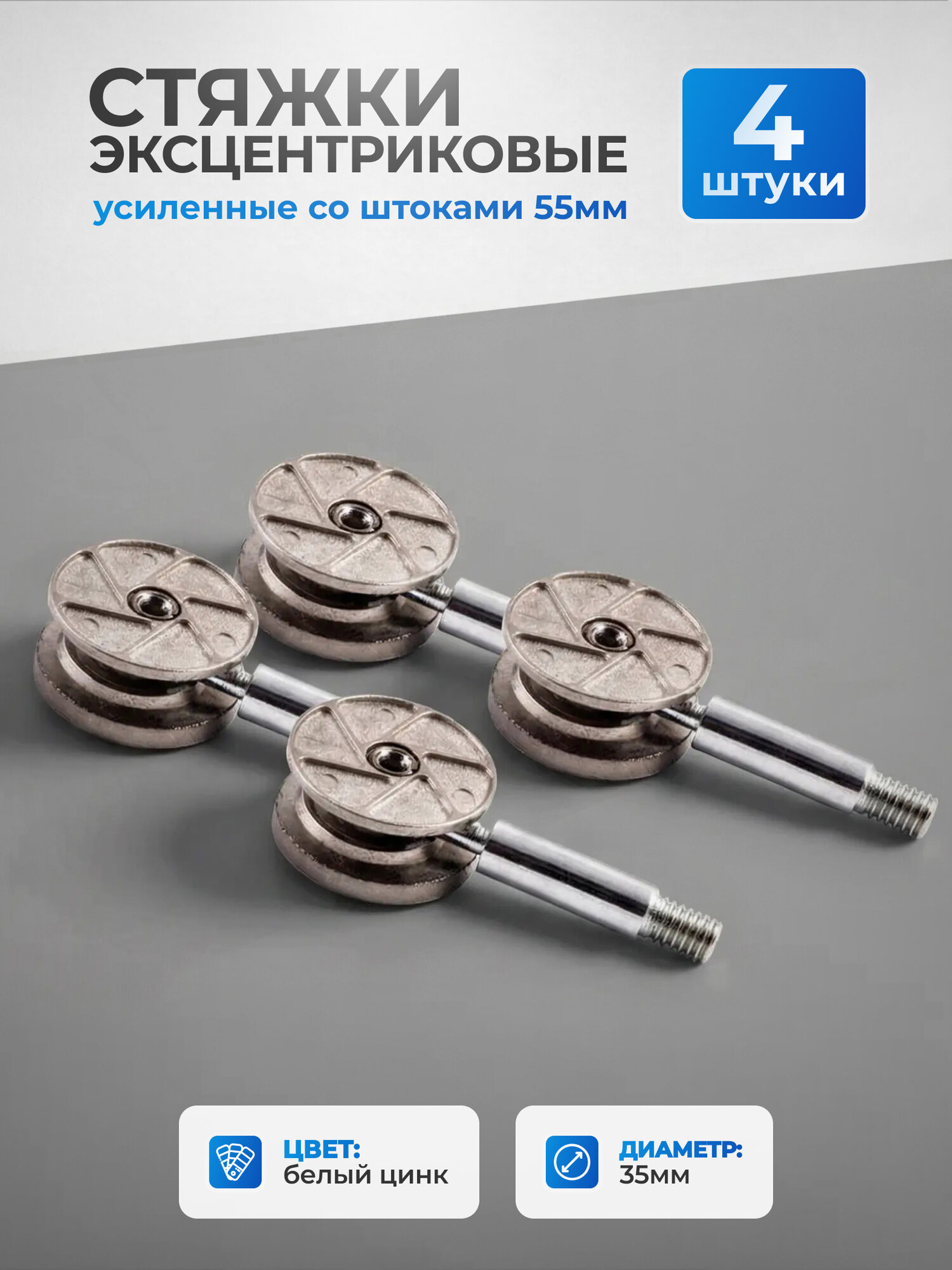 Эксцентриковая стяжка 4 шт усиленная 35 мм + шток 55 мм эксцентрик (заглушка в комплекте белая)