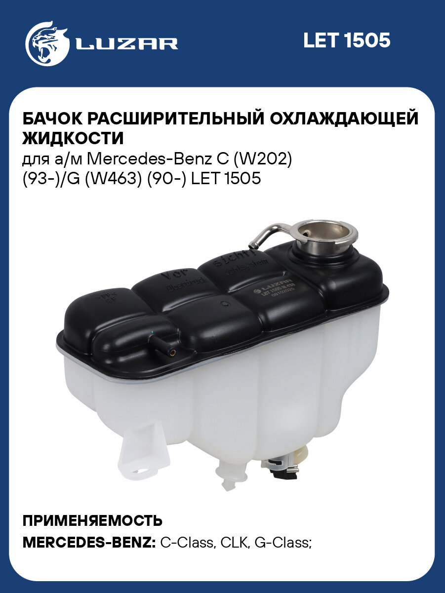 Бачок расширительный охлаждающей жидкости для а/м Mercedes-Benz C (W202) (93-)/G (W463) (90-) LET 1505 LUZAR